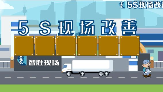 「班组长培训」系列之《5S现场改善》课程片段