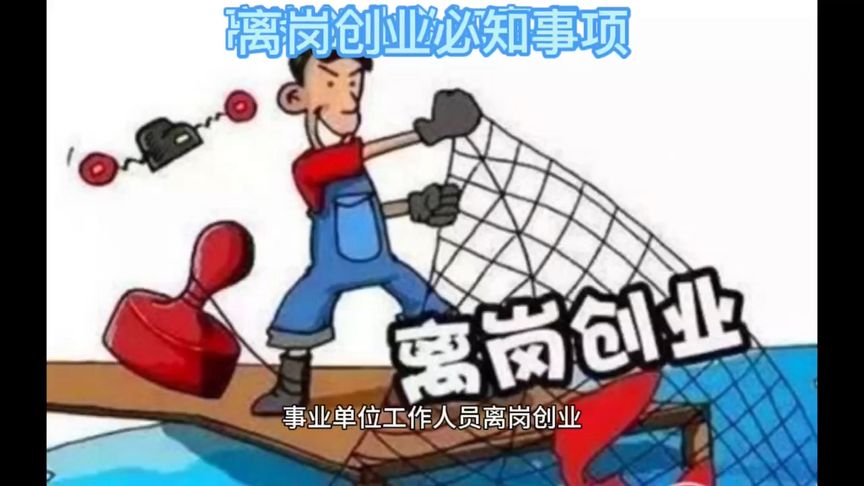 事业单位工作人员离岗创业停薪留职必知的事项