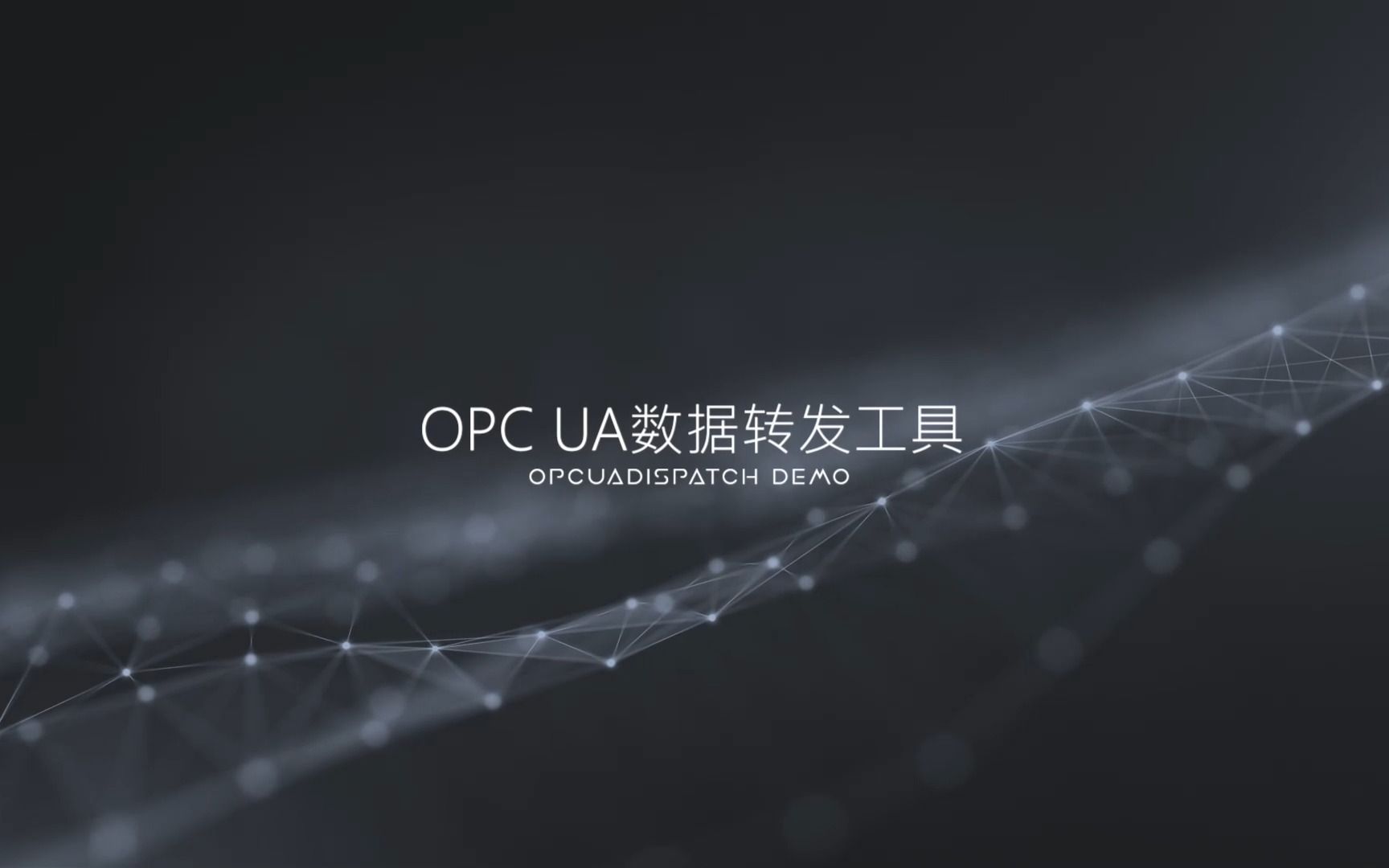 OpcUaDispatch(数据转发)软件演示