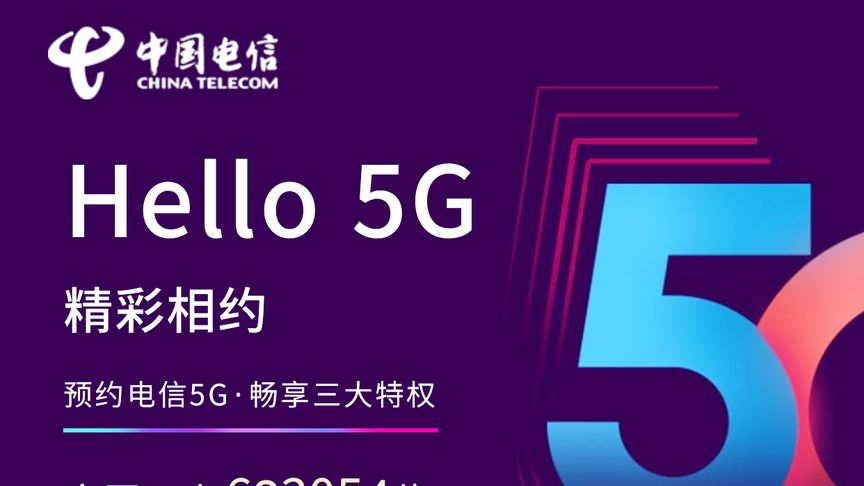 中国电信开启5G套餐预约,老用户可享受7折套餐优惠