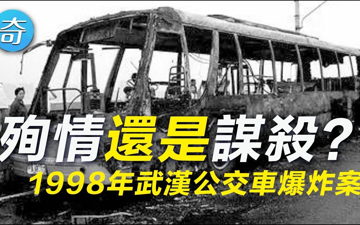 98年情人节当天武汉长江大桥公交车爆炸案