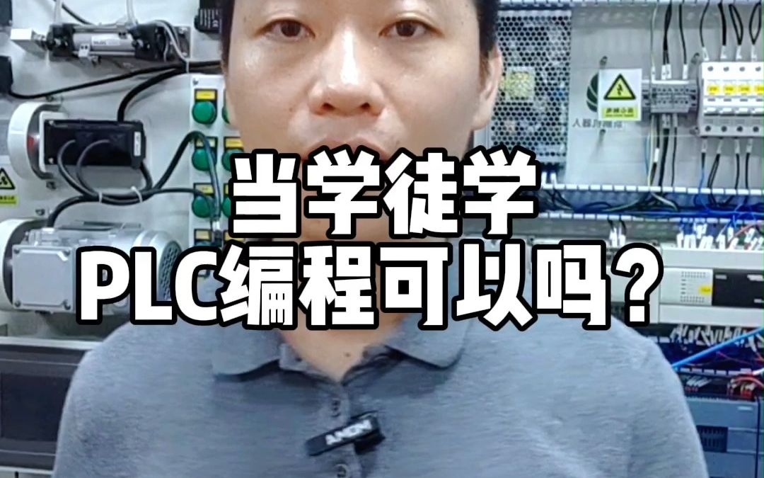 当学徒学PLC编程可以吗?
