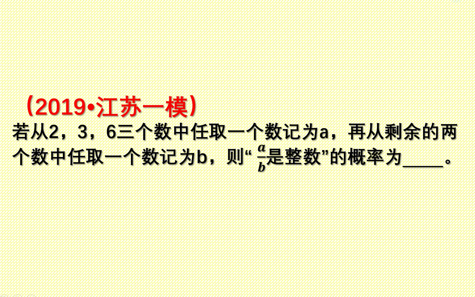 高中数学:从2、3、6中选两个数作为a、b,如何求a/b是整数的概率