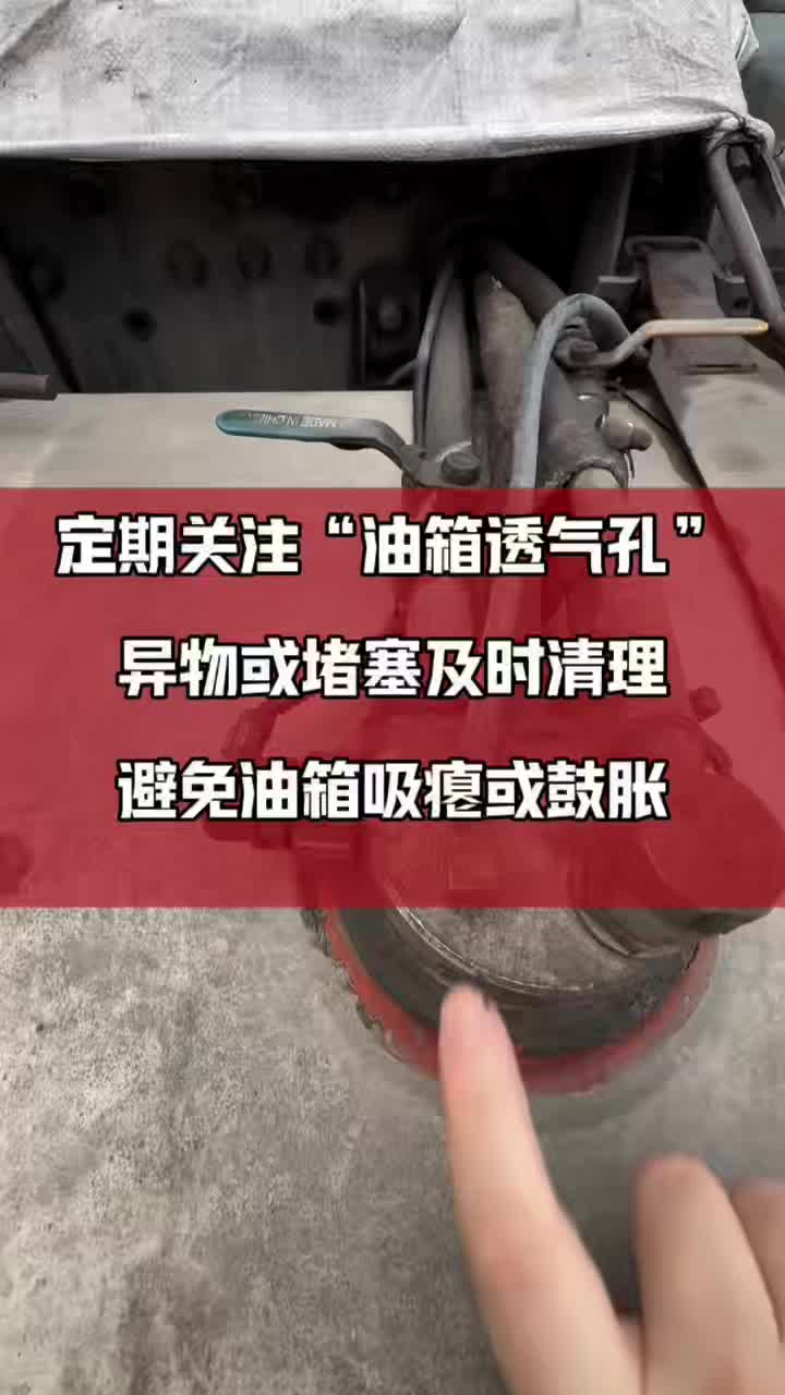 这种小问题也会影响车辆动力,油箱上这根管子,可以定期进行检查,他是...