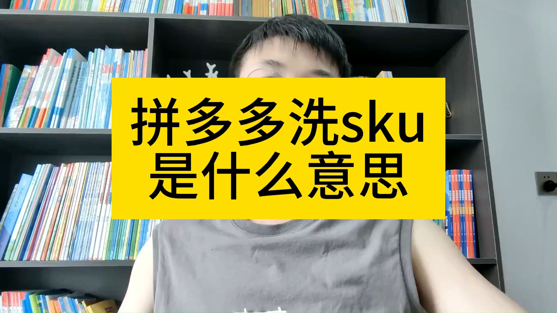 拼多多洗sku是什么意思?