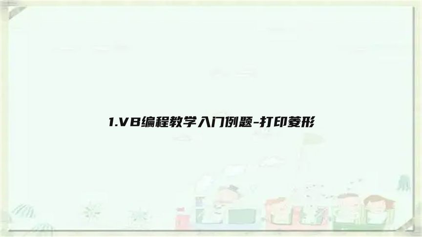 1.VB编程教学入门例题-打印菱形【转载】