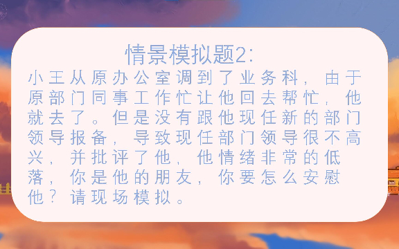 【每日练习】Day11 结构化面试-情景模拟 练习二