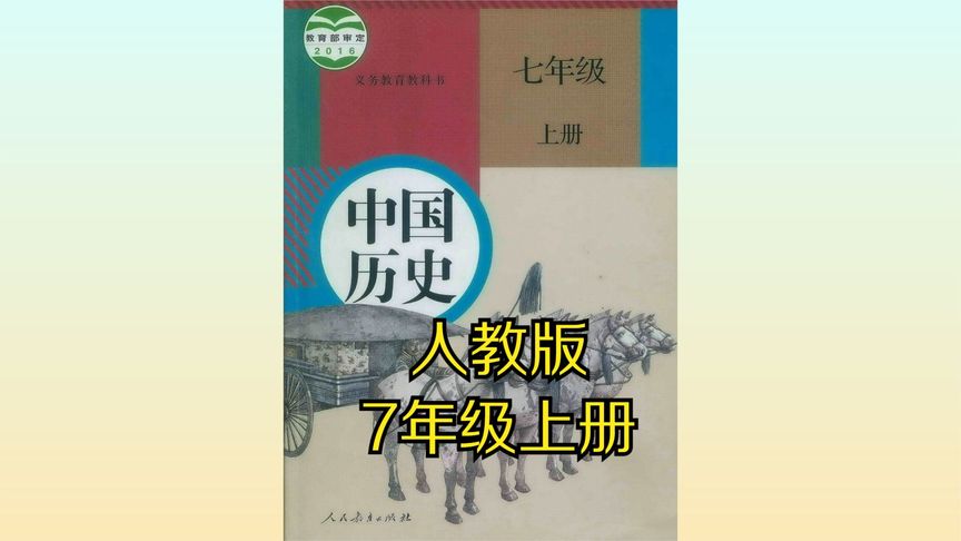 (部编版)人教版初中历史中国历史七年级初一上册同步课程视频