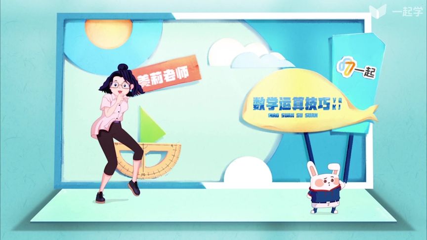 数学运算技巧二年级 (简单加减法带符号搬家)