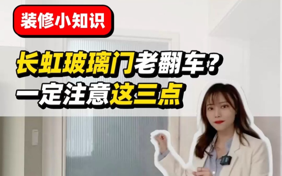 长虹玻璃门老翻车,一定要注意这3点,要不然后悔都来不及!#厕所门 #...