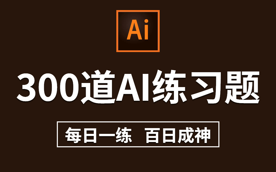 【AI教程】新手入门必学的300道AI基础练习题,简单易学,一天一道轻松...