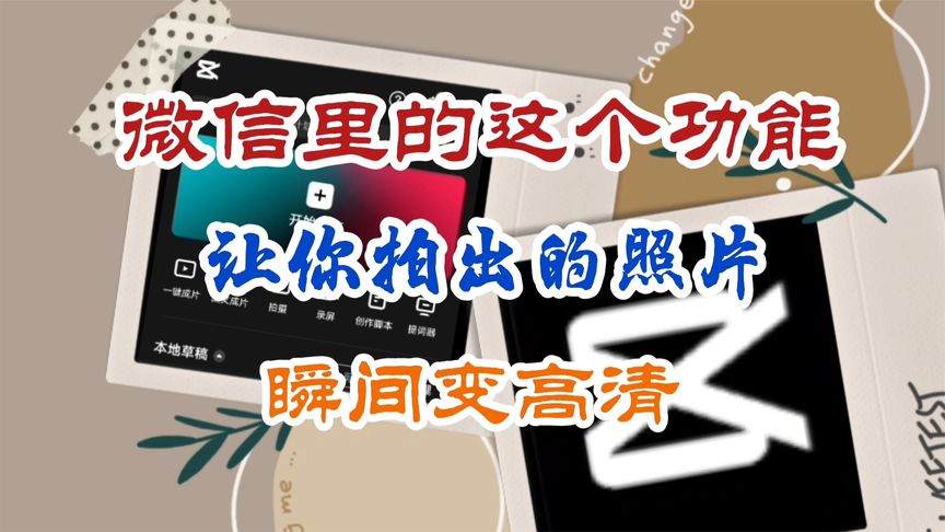 告诉大家微信隐藏的一个功能 用它拍出的照片清晰12倍 操作简单
