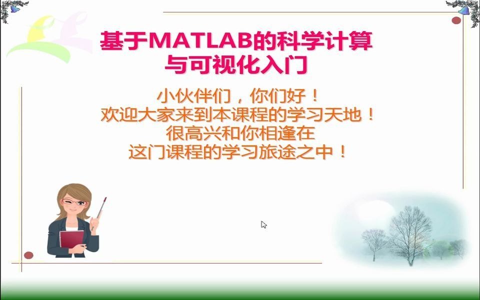 《MATLAB科学计算与可视化》-基础知识-第01学时