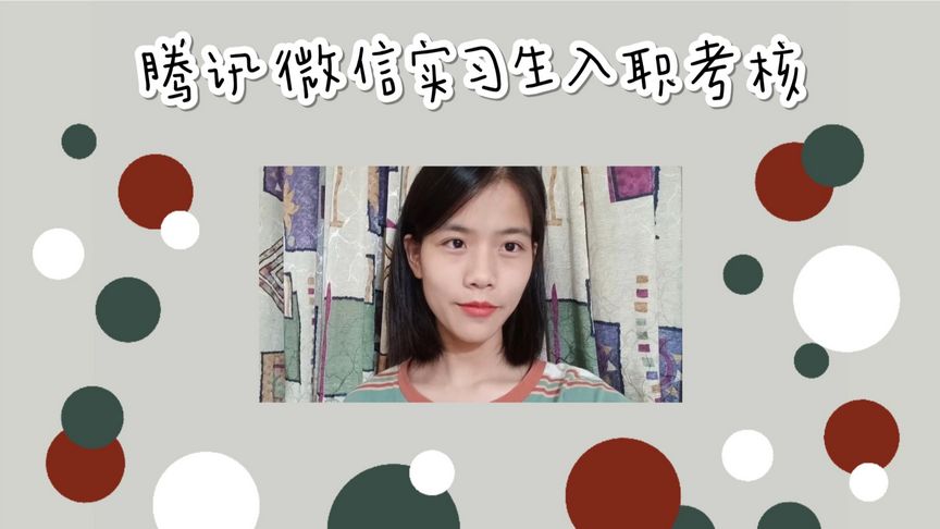 腾讯微信实习生入职考核|一面任务就是剪视频?中传大佬云集