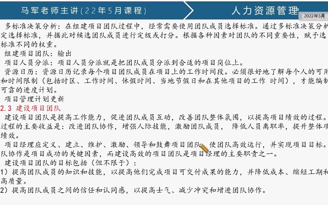 马军老师信息系统项目管理师直播课项目人力资源管理2