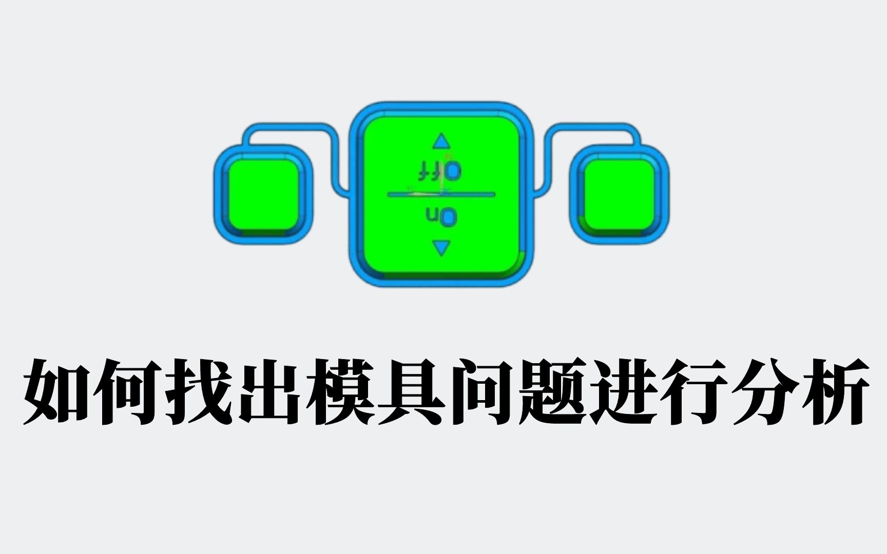 UG塑胶模具设计:一个独立的设计师如何快速找到模具问题进行分析!