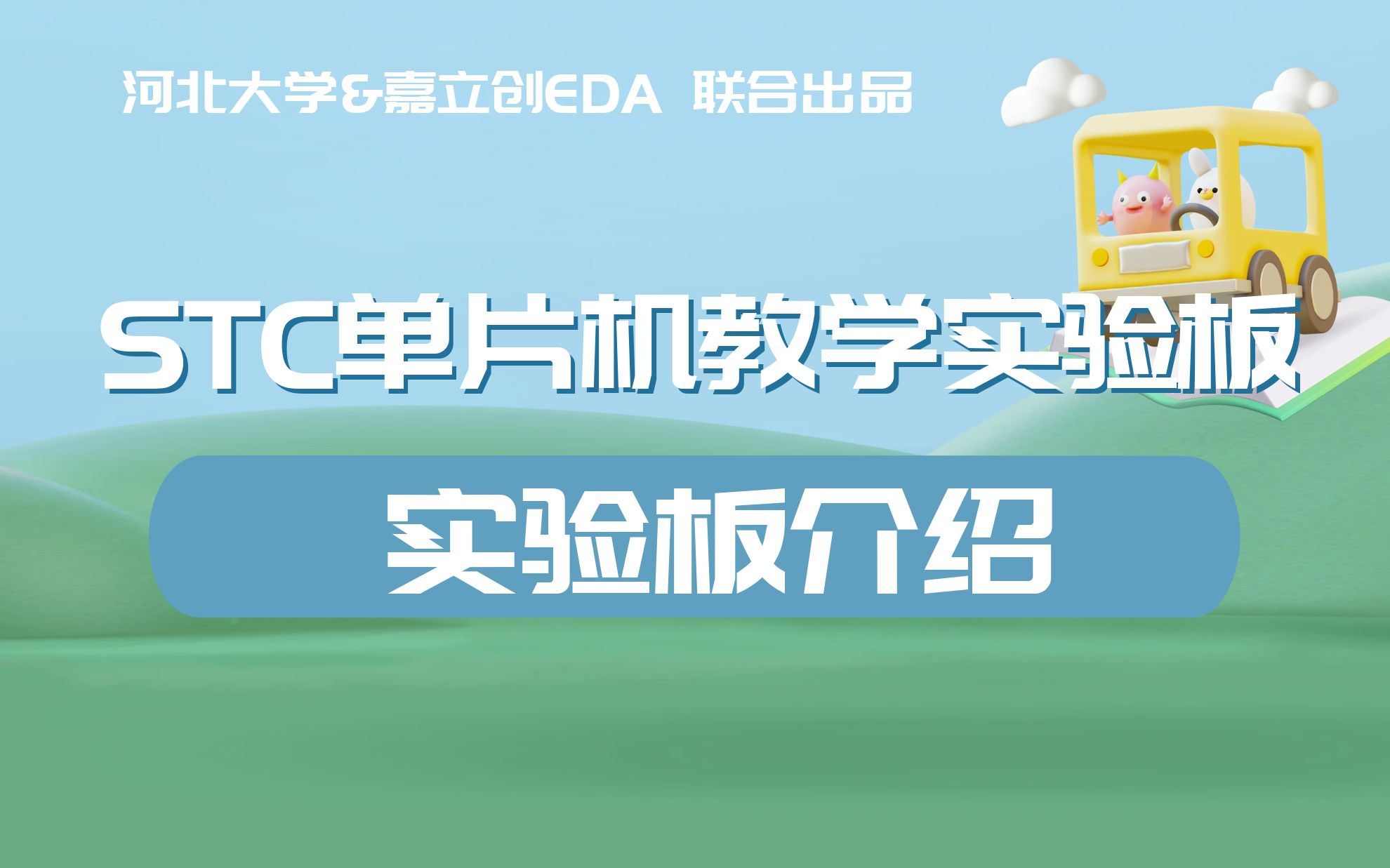 STC单片机教学(5):实验板介绍