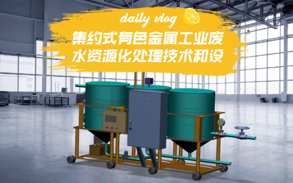 作品名称:集约式有色金属工业废水资源化处理技术和设备。