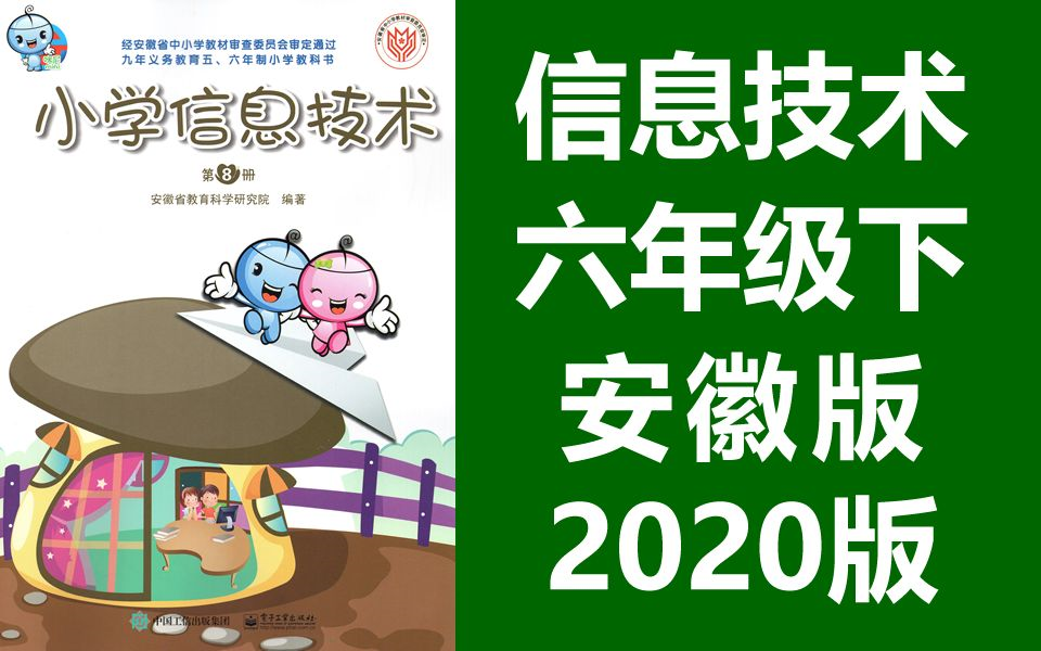 小学信息技术六年级下册 教学视频 安徽版电子工业出版社 信息技术...