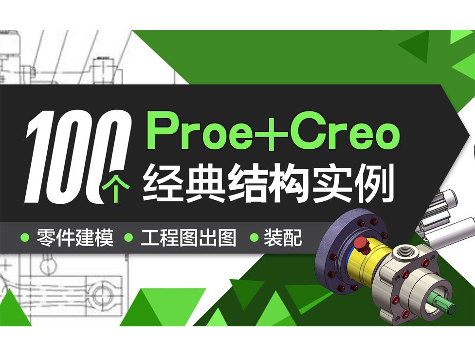 100个Proe+Creo产品设计经典三维建模+工程出图实例,零基础学,很...