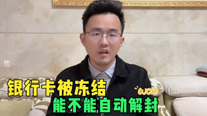 因为网赌,银行卡被冻结,会不会自动解封?