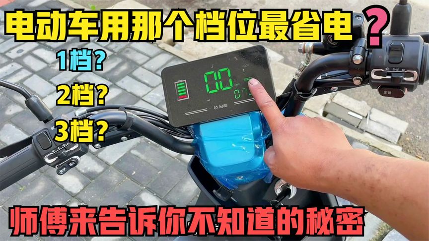 电动车跑长途到底用那个档位最省电?用这方法,续航轻松增加一半
