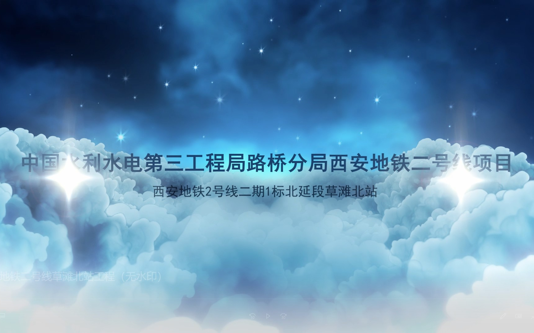 西安地铁二号线草滩北站工程