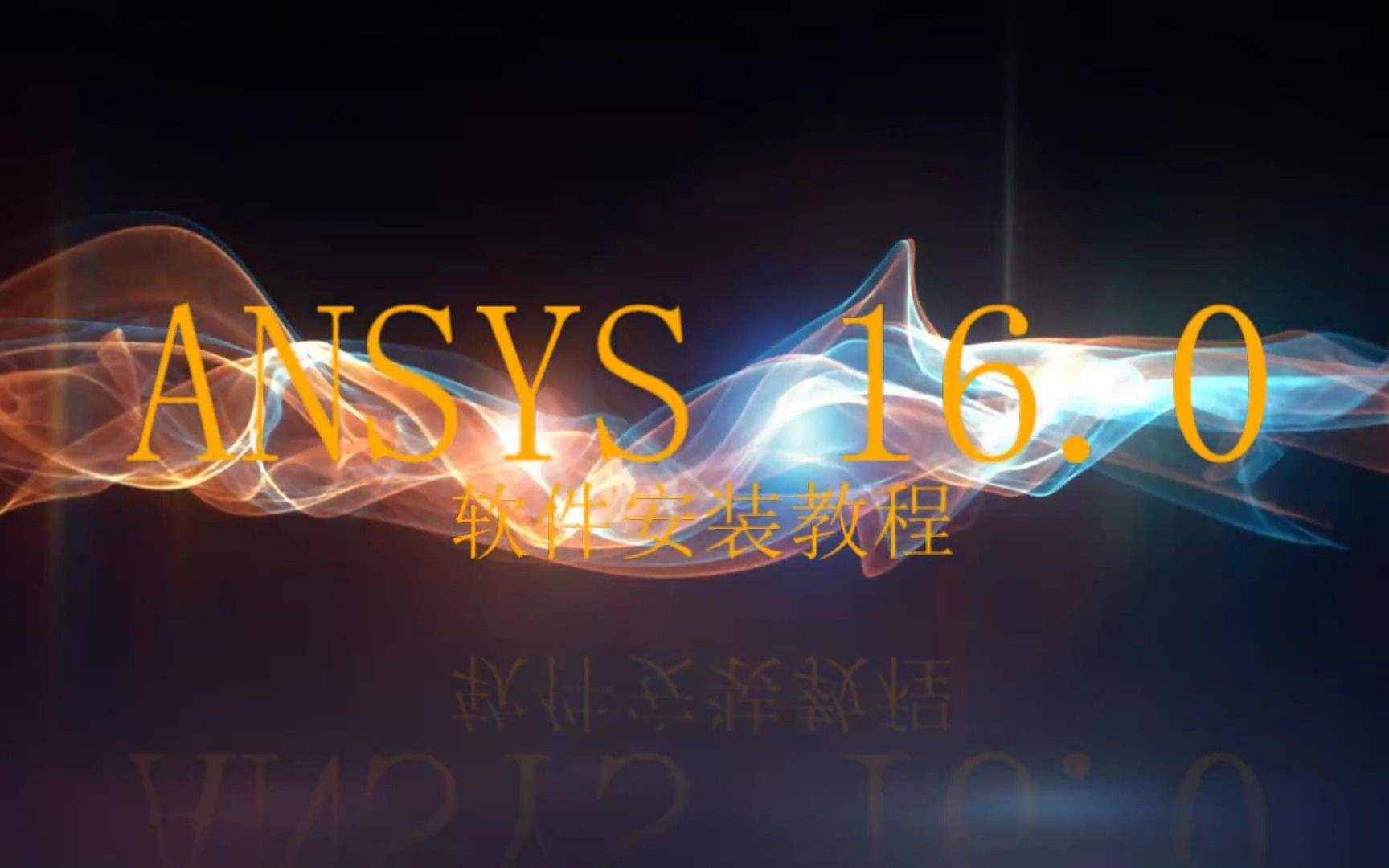 ANSYS16.0软件安装教程