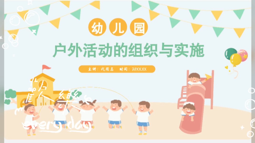 幼儿园培训PPT《户外活动组织与实施》