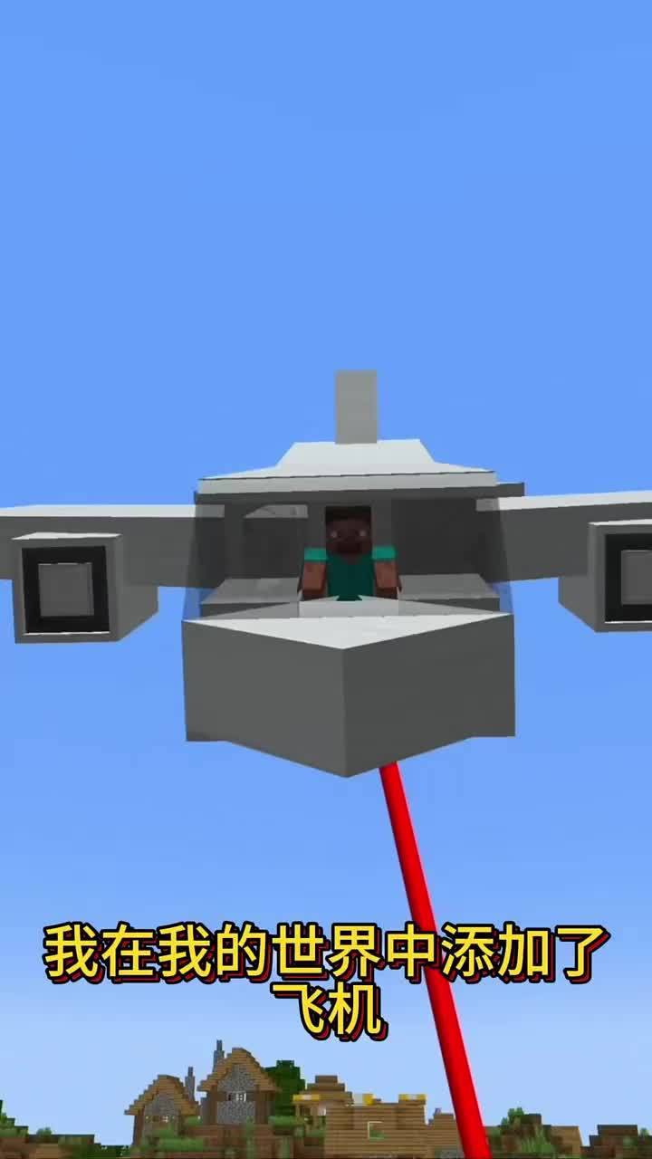 我在我的世界中添加了飞机