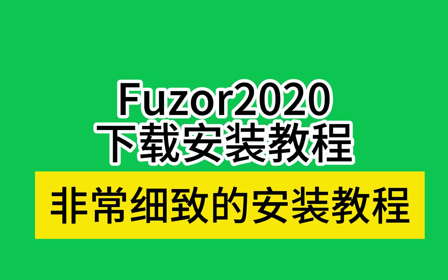 Fuzor安装教程2020下载包软件使用教学(含2017版、2018版、2019版)