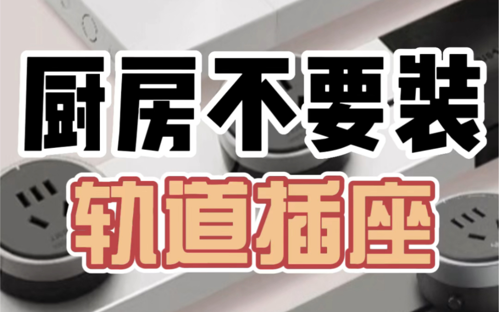 厨房安装轨道插座完全是智商税!不仅性价比低还不实用,为什么呢?一起...