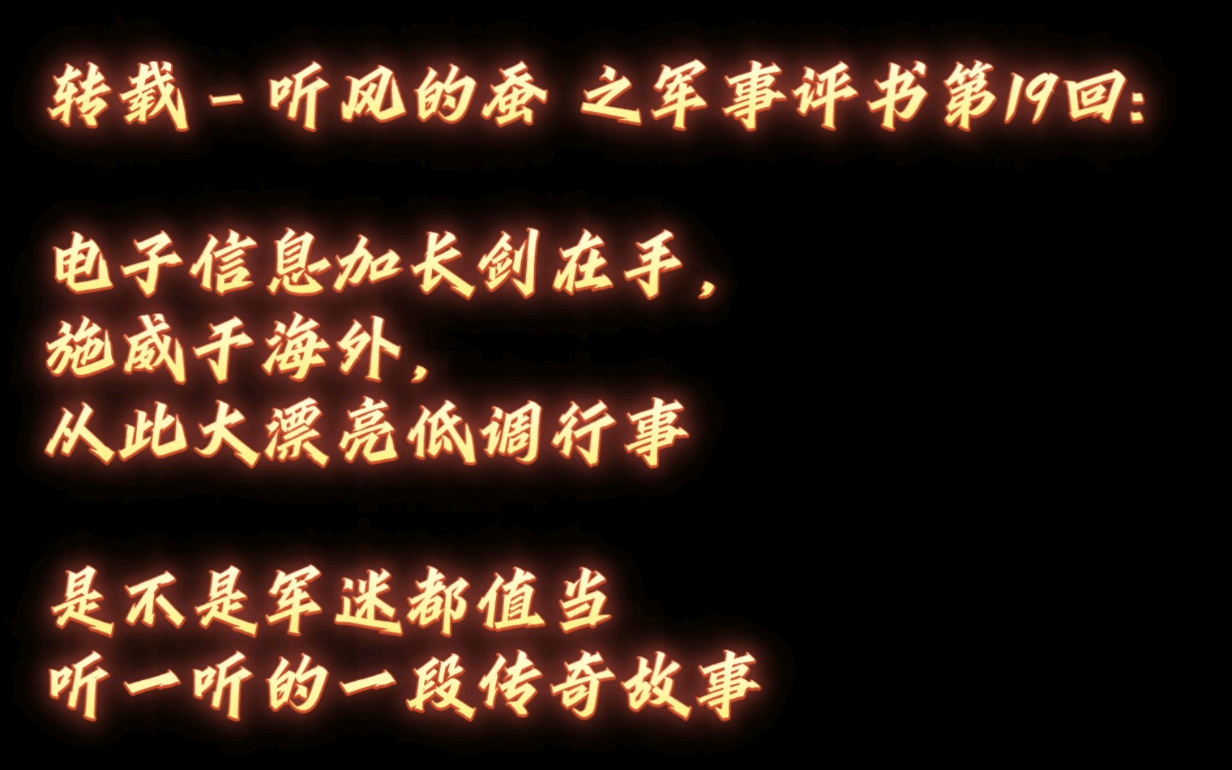 转载 - 听风的蚕 之电子战信息战军事评书第19回: 电子信息加长剑在手,...