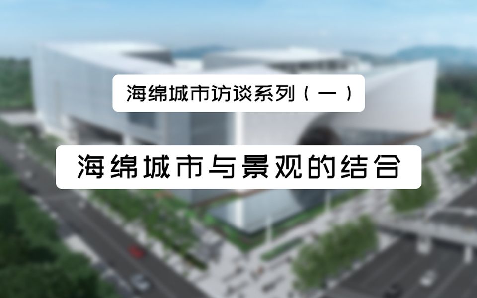 海绵城市访谈系列(一) —— 海绵城市与景观的结合