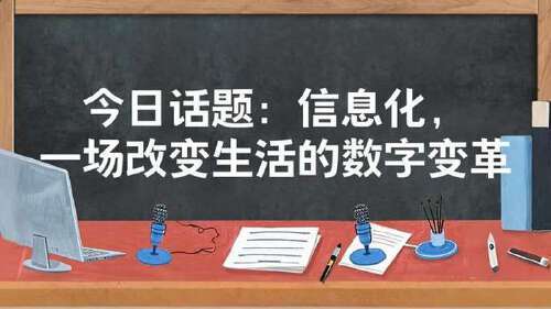 数字浪潮席卷生活!信息化如何重塑我们的日常?