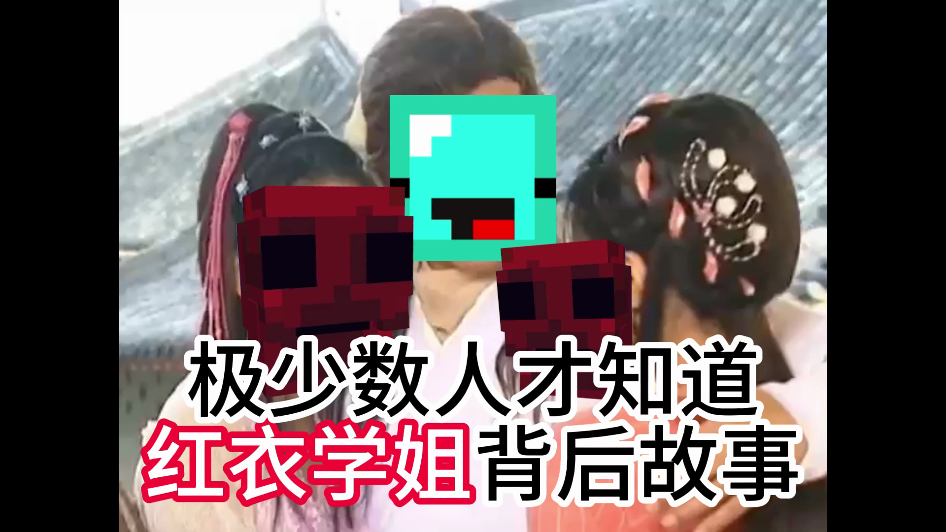 极少数人才知道的雾中人红衣学姐背后故事_哔哩哔哩bilibili_我的世界