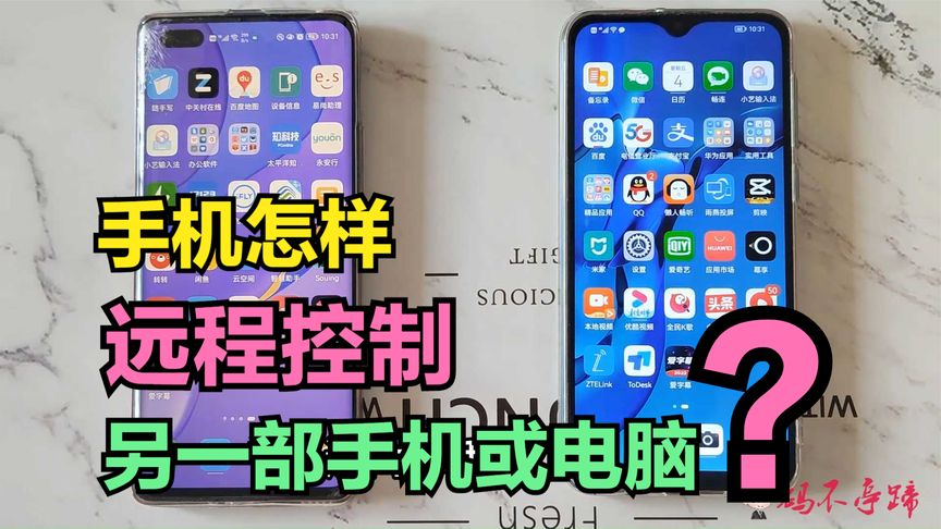手机怎样远程控制另一部手机或电脑?原来方法这么简单,涨知识了