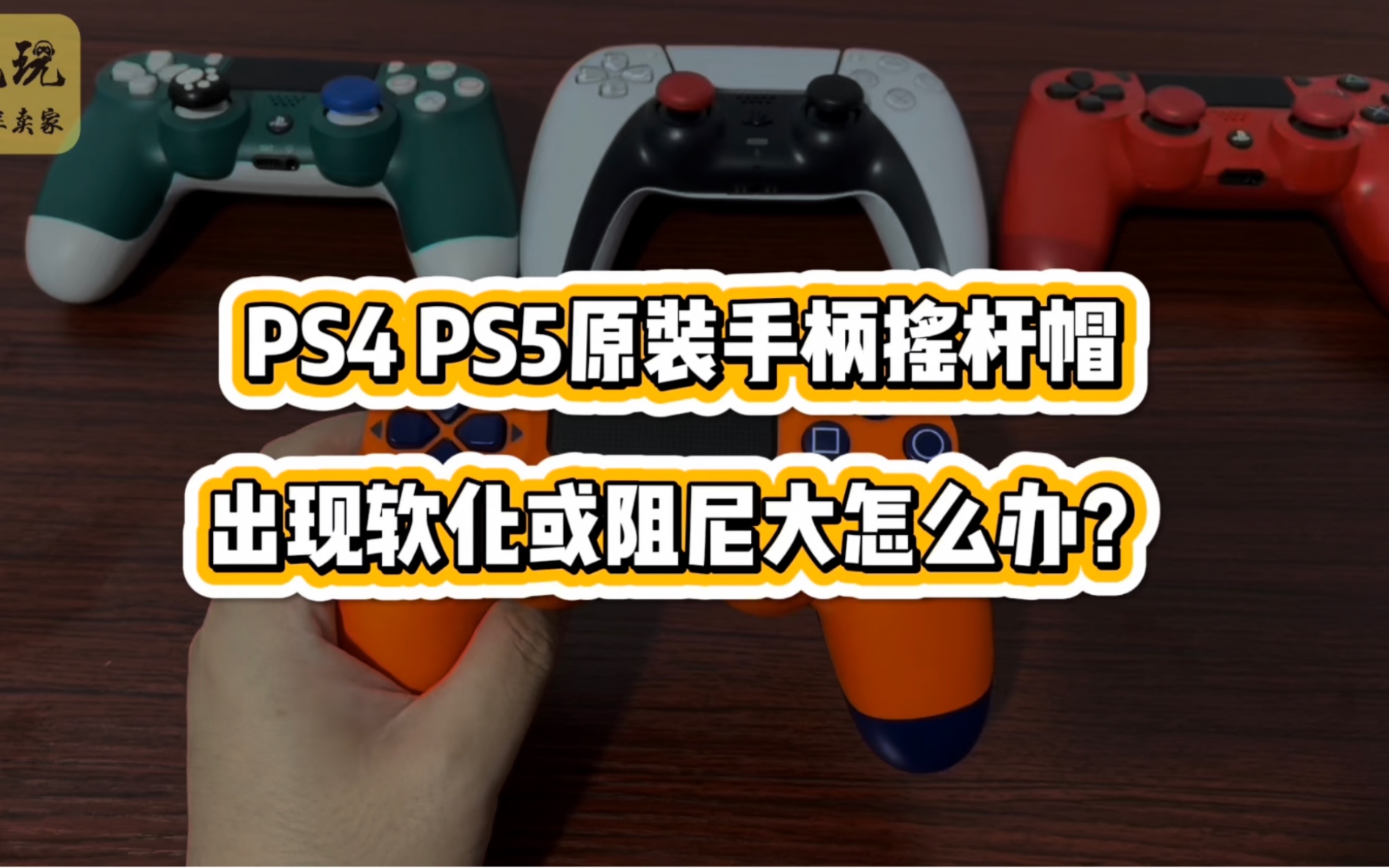 电玩小妙招:PS4 PS5原装手柄摇杆帽软化或者阻尼大怎么办?