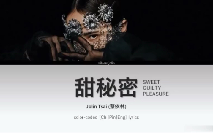 蔡依林《甜秘密》歌词MV