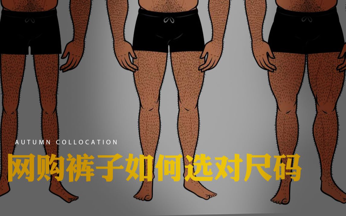 网购裤子总是不合身?10秒教会你如何算尺码