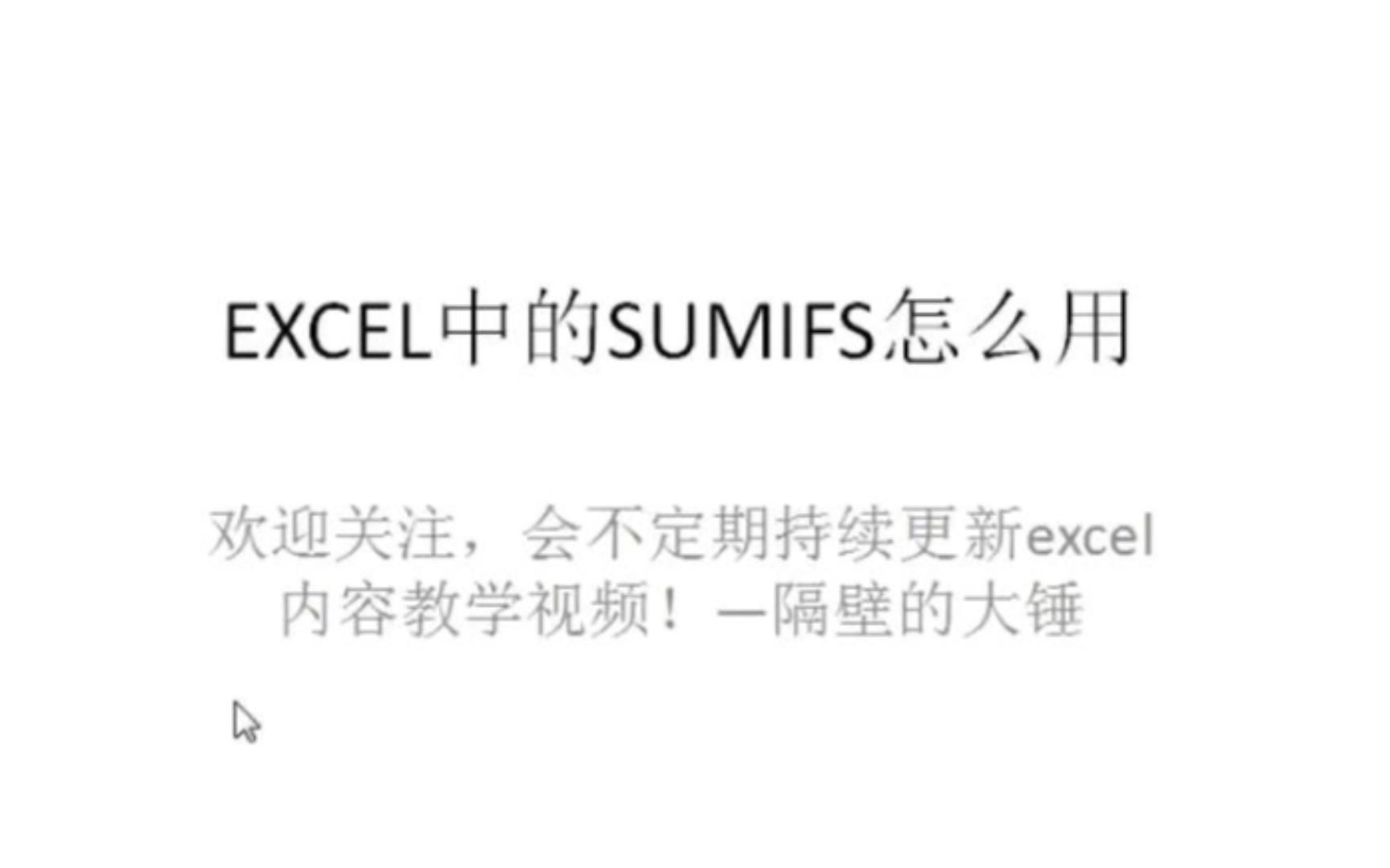 EXCEL中的SUMIFS如何使用