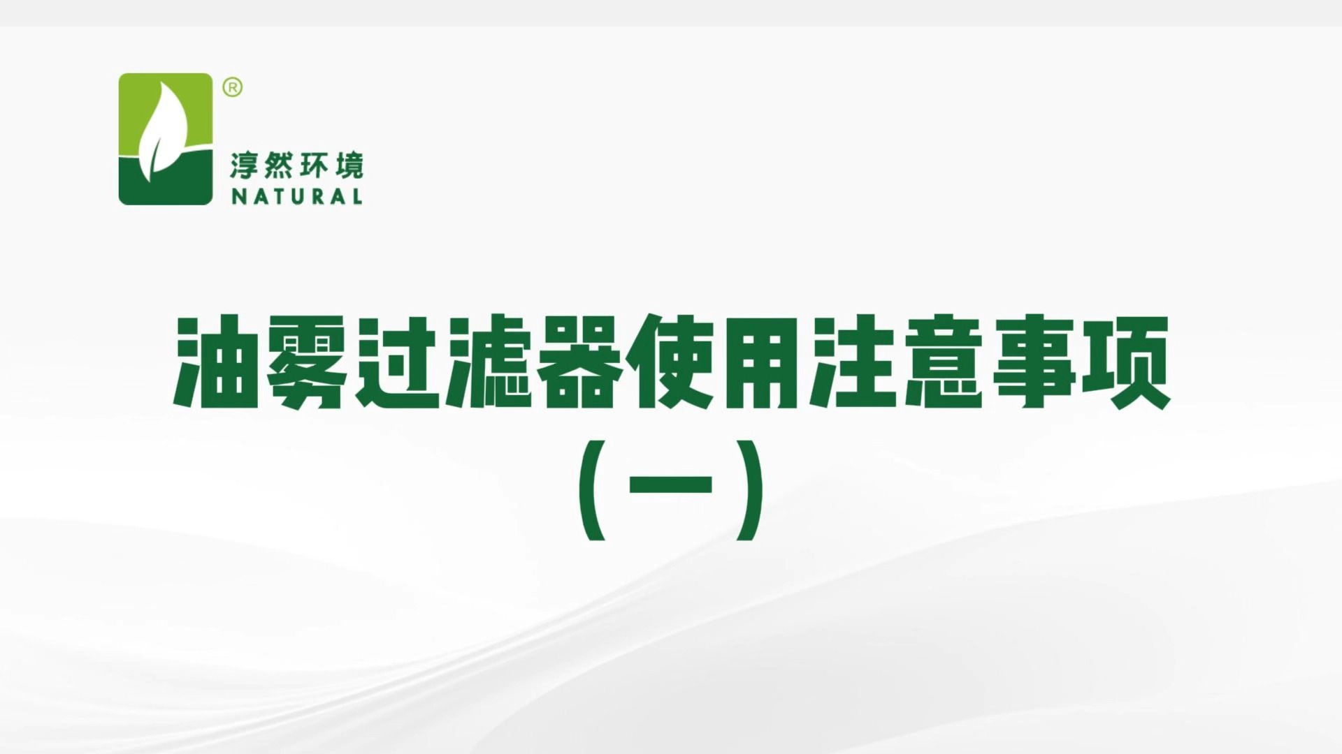 油雾过滤器过滤器优点及应用