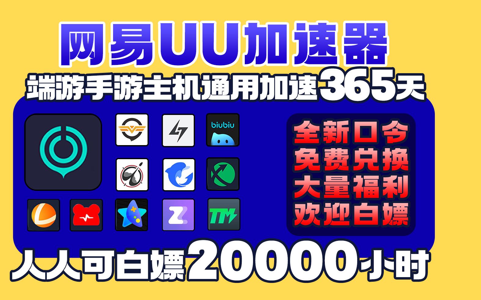 10月21号免费365天UU加速器会员兑换码,最多可以领取900天,UU加速...