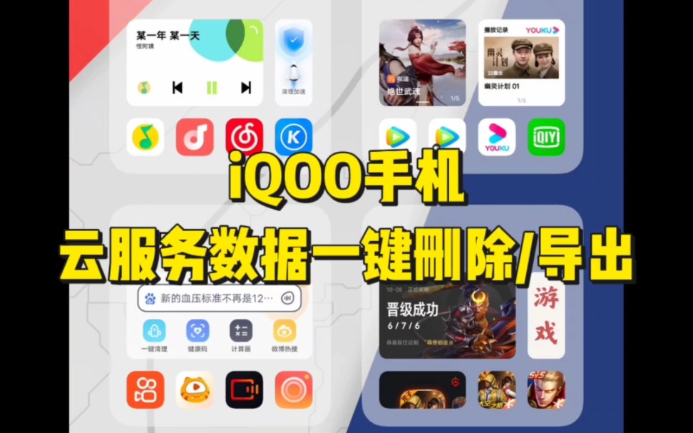 QOO手机云服务数据一键删除/导出