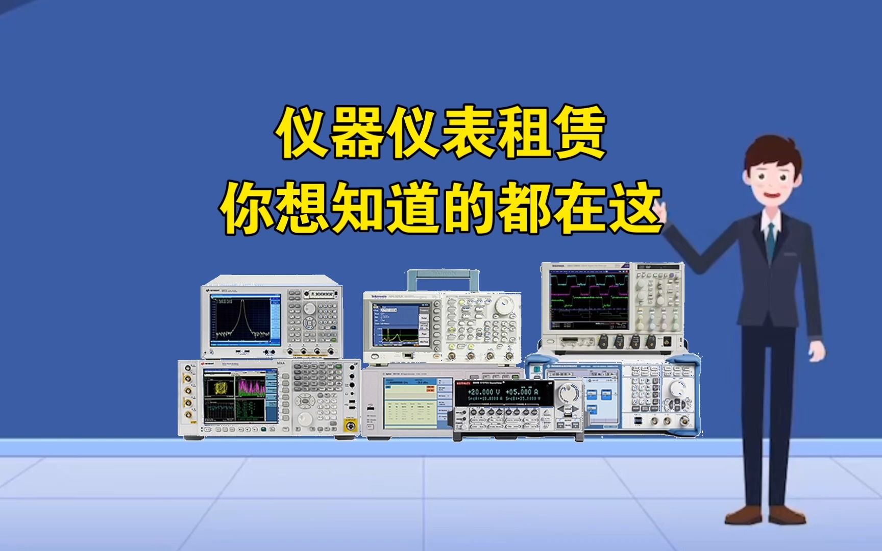 仪器仪表租赁,你想知道的都在这