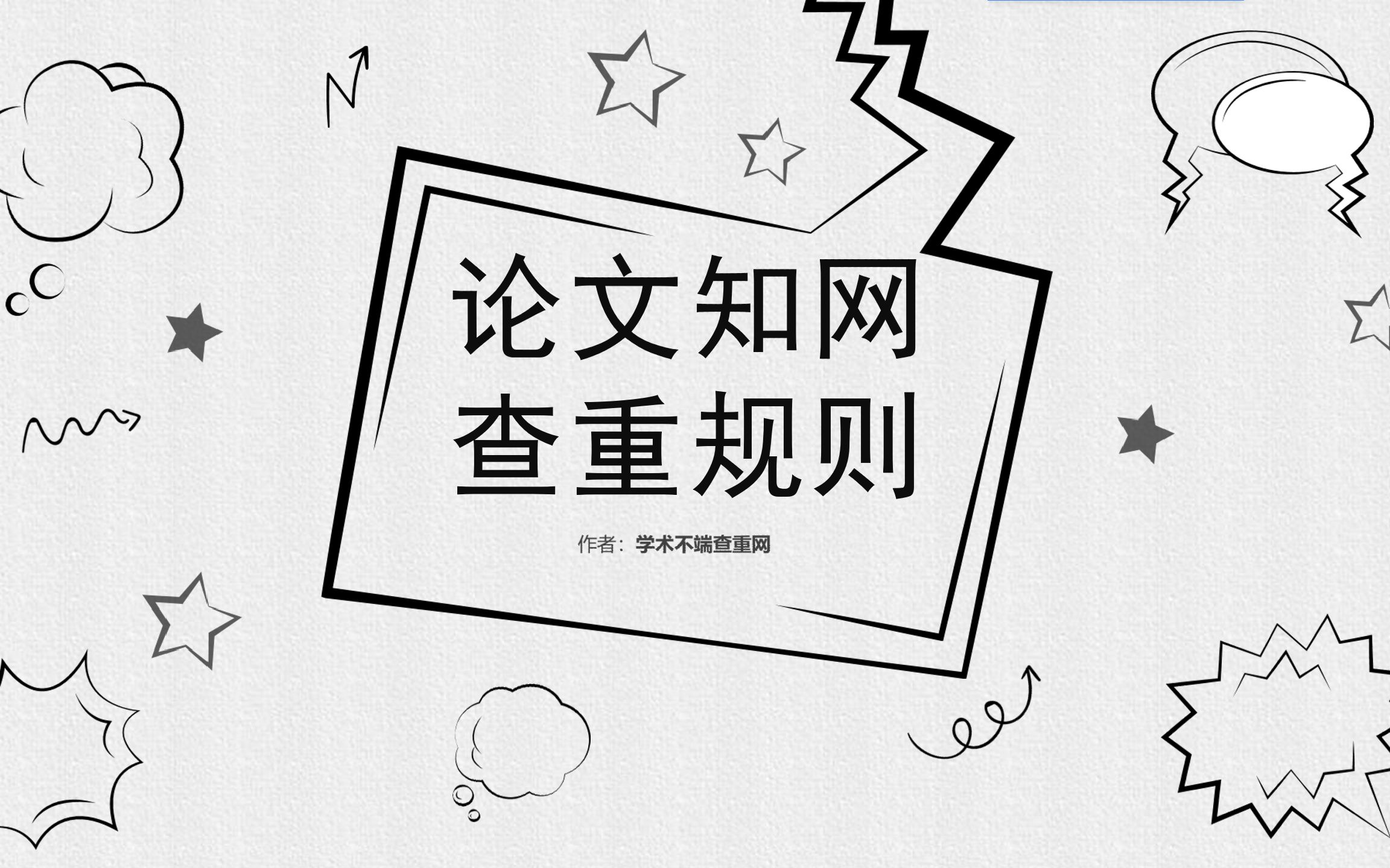 论文知网查重规则