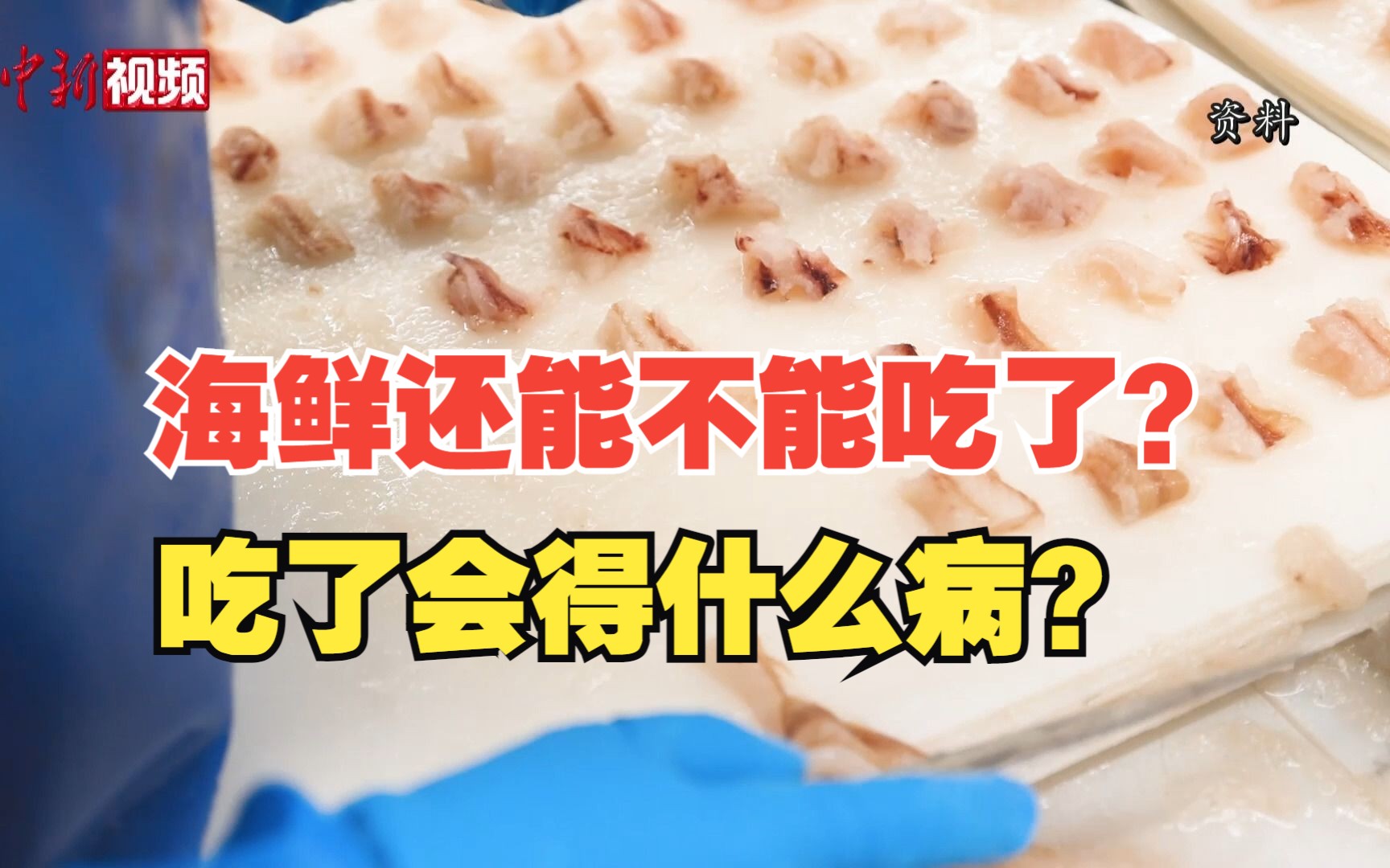 日本核污水排海影响吃海鲜吗?专家回应