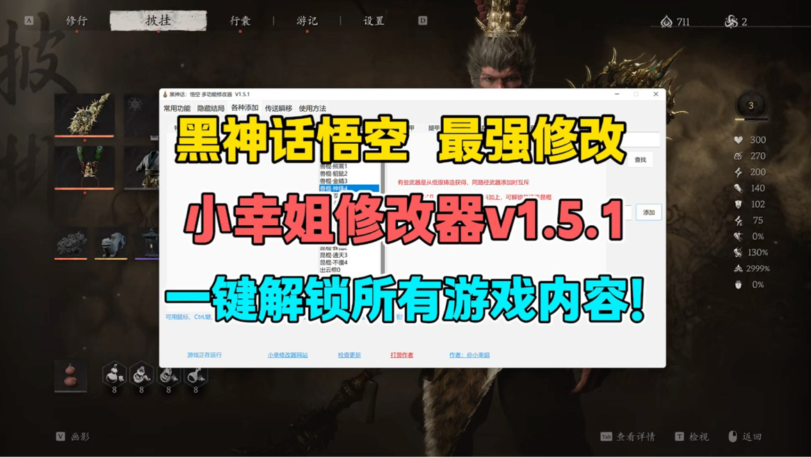 黑神话小幸姐修改器1.5.1,100%掉宝率,解锁珍玩栏、筋斗云和武器...