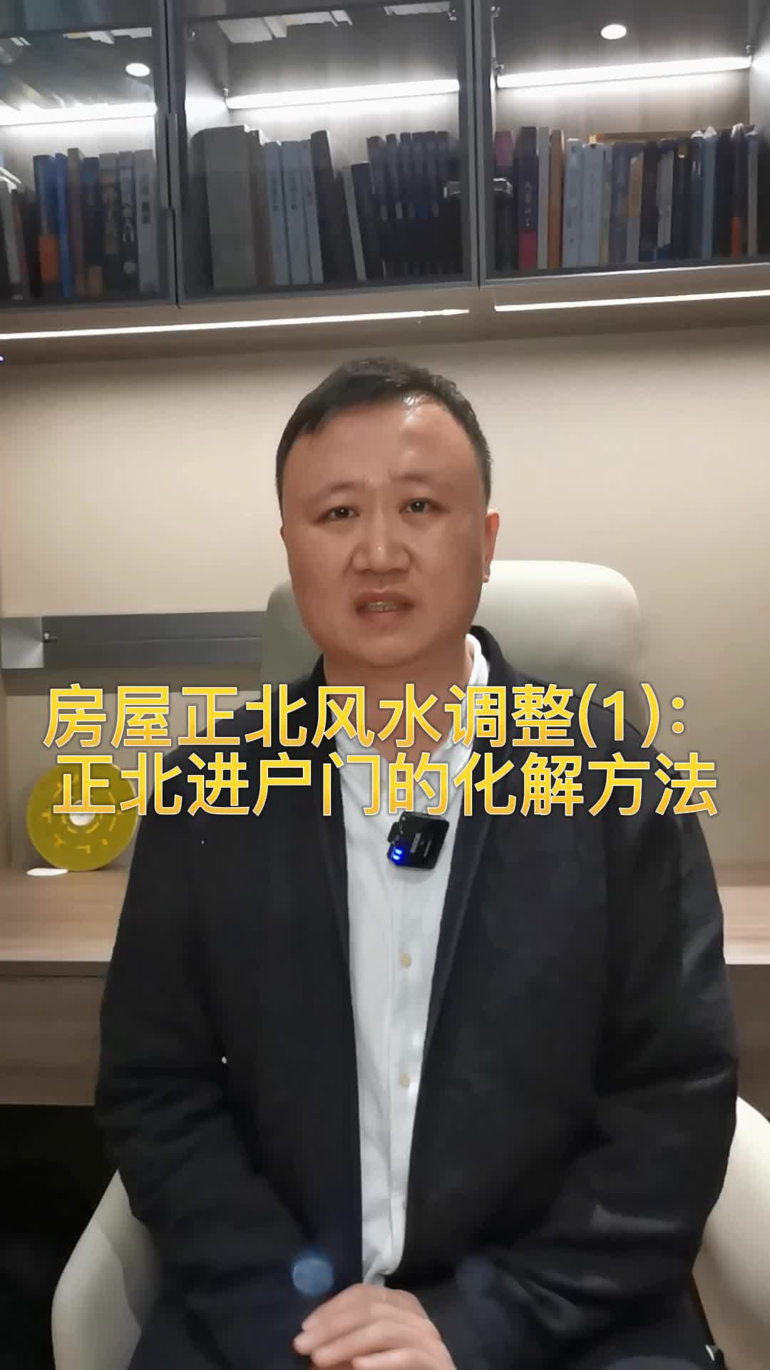 房屋正北风水调整(1):正北进户门门的化解方法