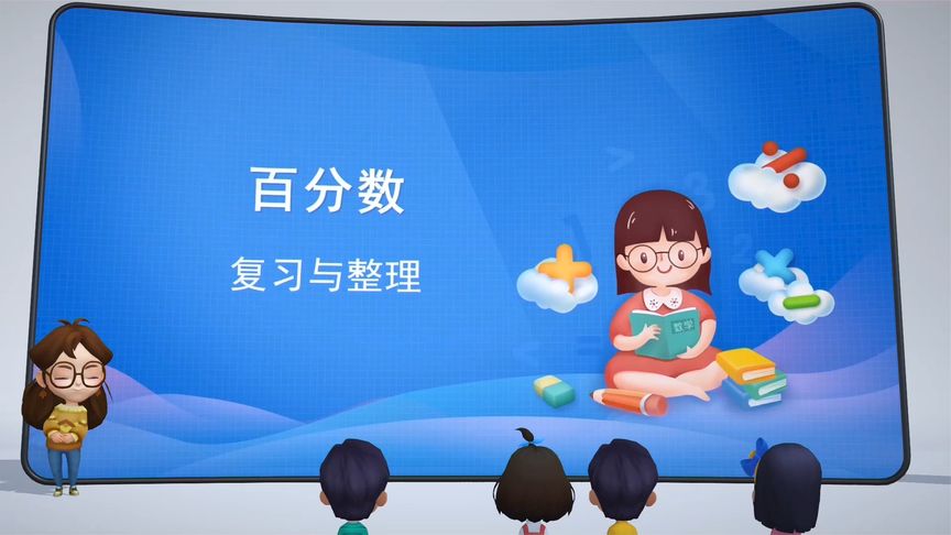 6 百分数(一)整理和复习-六年级上册数学-人教版#课件